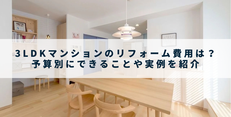 3LDKマンションのリフォーム費用は？ 予算別にできることや実例を紹介 - 広島・福岡で注文住宅・分譲住宅・リフォーム・中古物件なら山根木材
